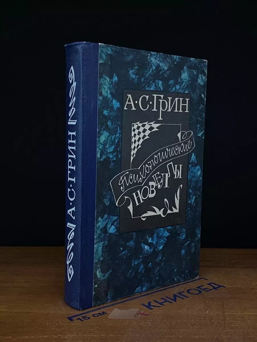 Книга. Психологические новеллы 1988 (2040717290941)