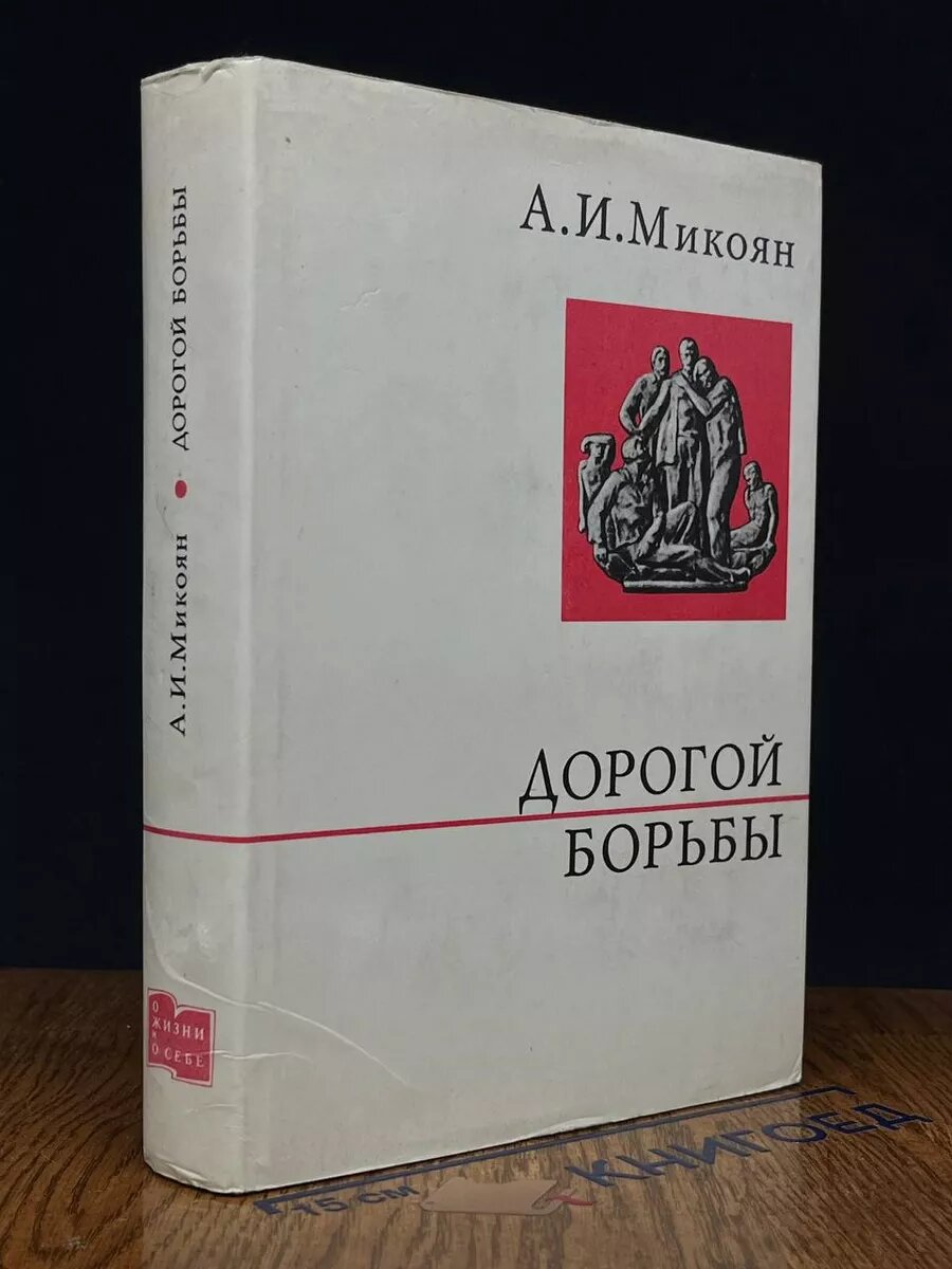 Книга. Дорогой борьбы. Книга 1 1971 (2040982163377)