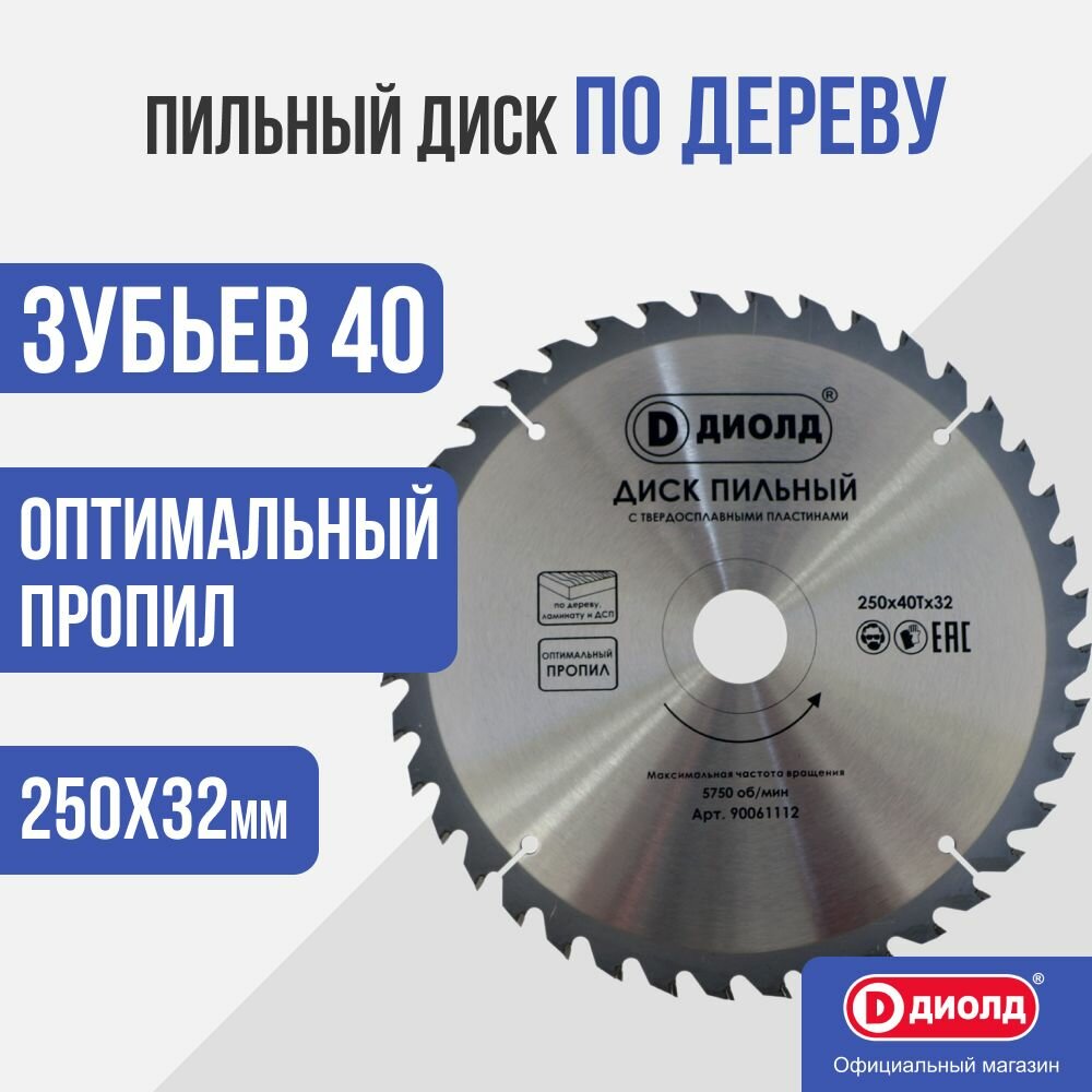 Пильный диск по дереву Диолд 250x40Tx32 мм, 40 зуб.