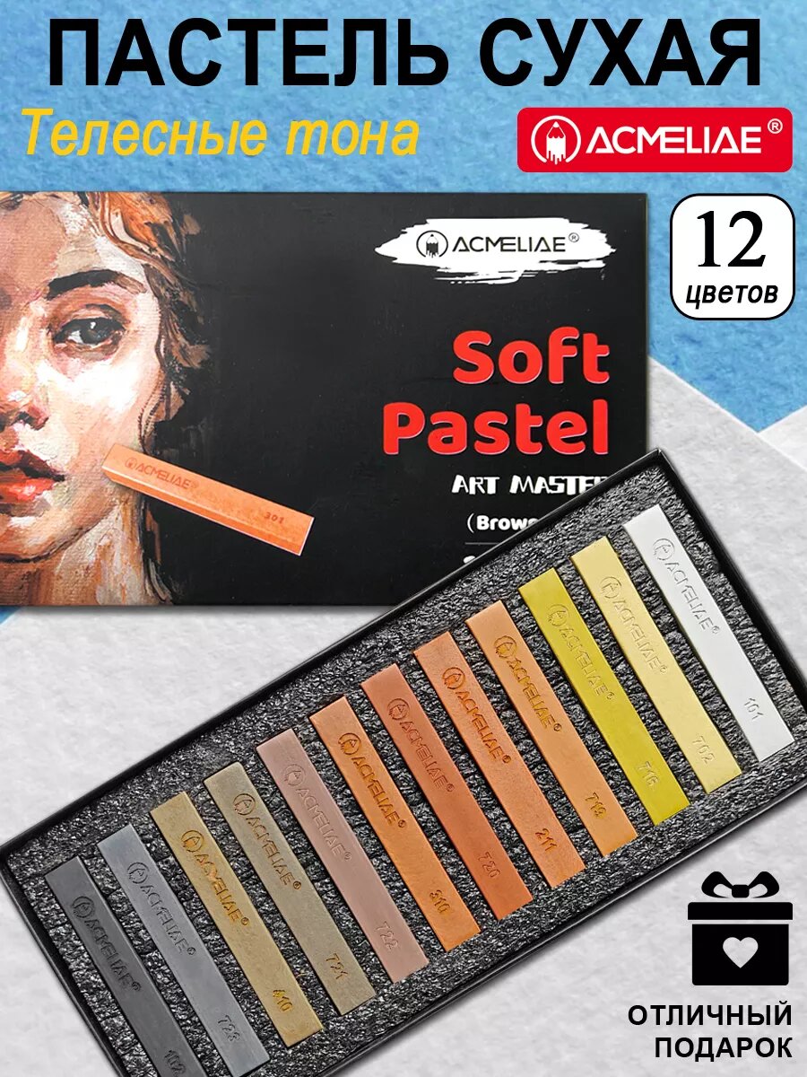 Пастель сухая художественная коричневая 12 цветов
