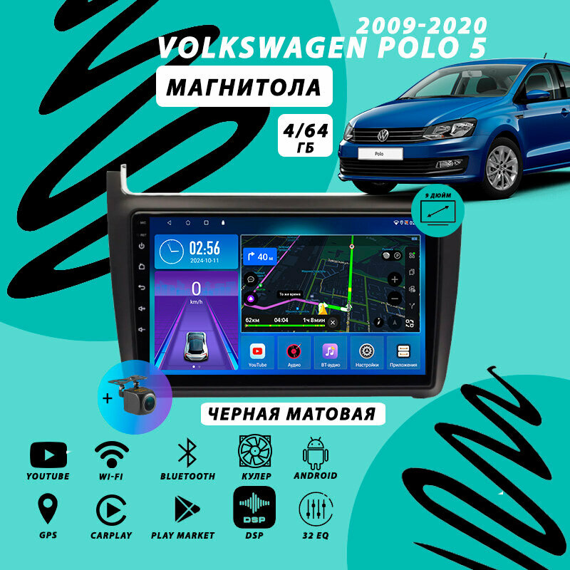 Магнитола Volkswagen Polo (2009-2020) 4Гб+64Гб/черный матовый/DSP/Android/Carplay/кулер/Wi-Fi/Bluetooth