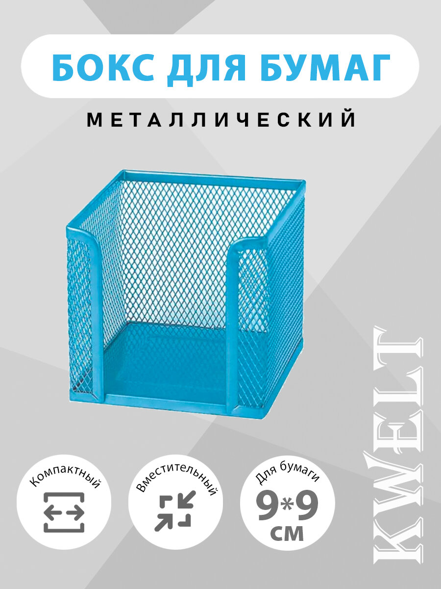 Подставка для бумаг металлическая квадратная голубая