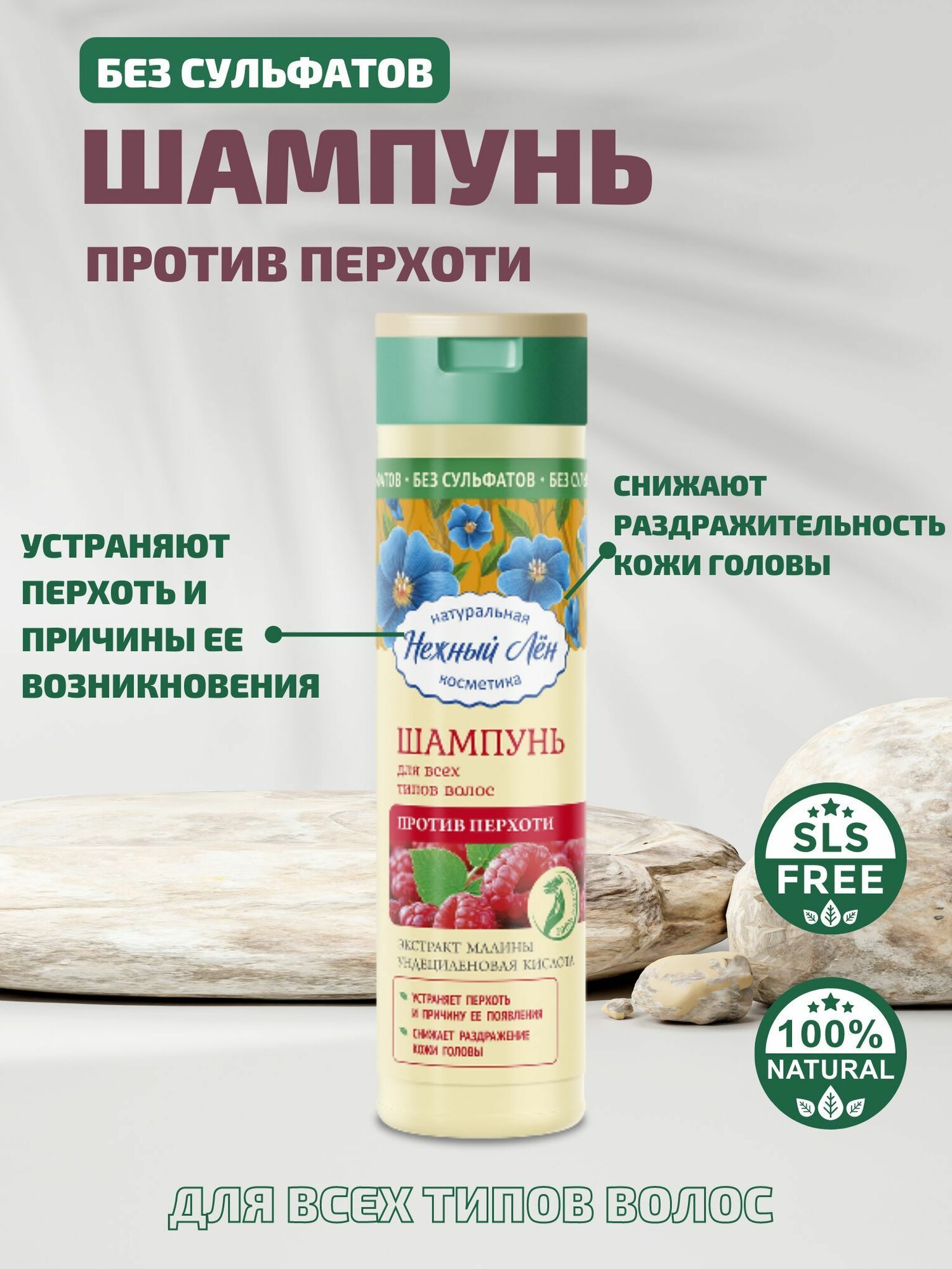 Нежный лен Шампунь Против перхоти для всех типов волос, 250 мл