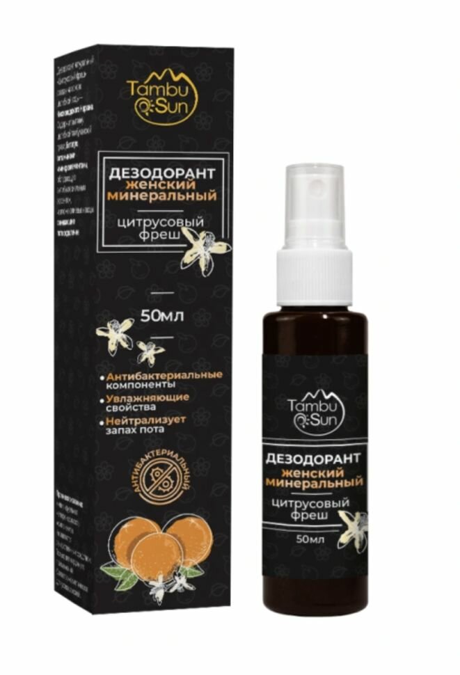 Дезодорант минеральный Цитрусовый фреш женский натуральный с тамбуканской грязью, 50 мл