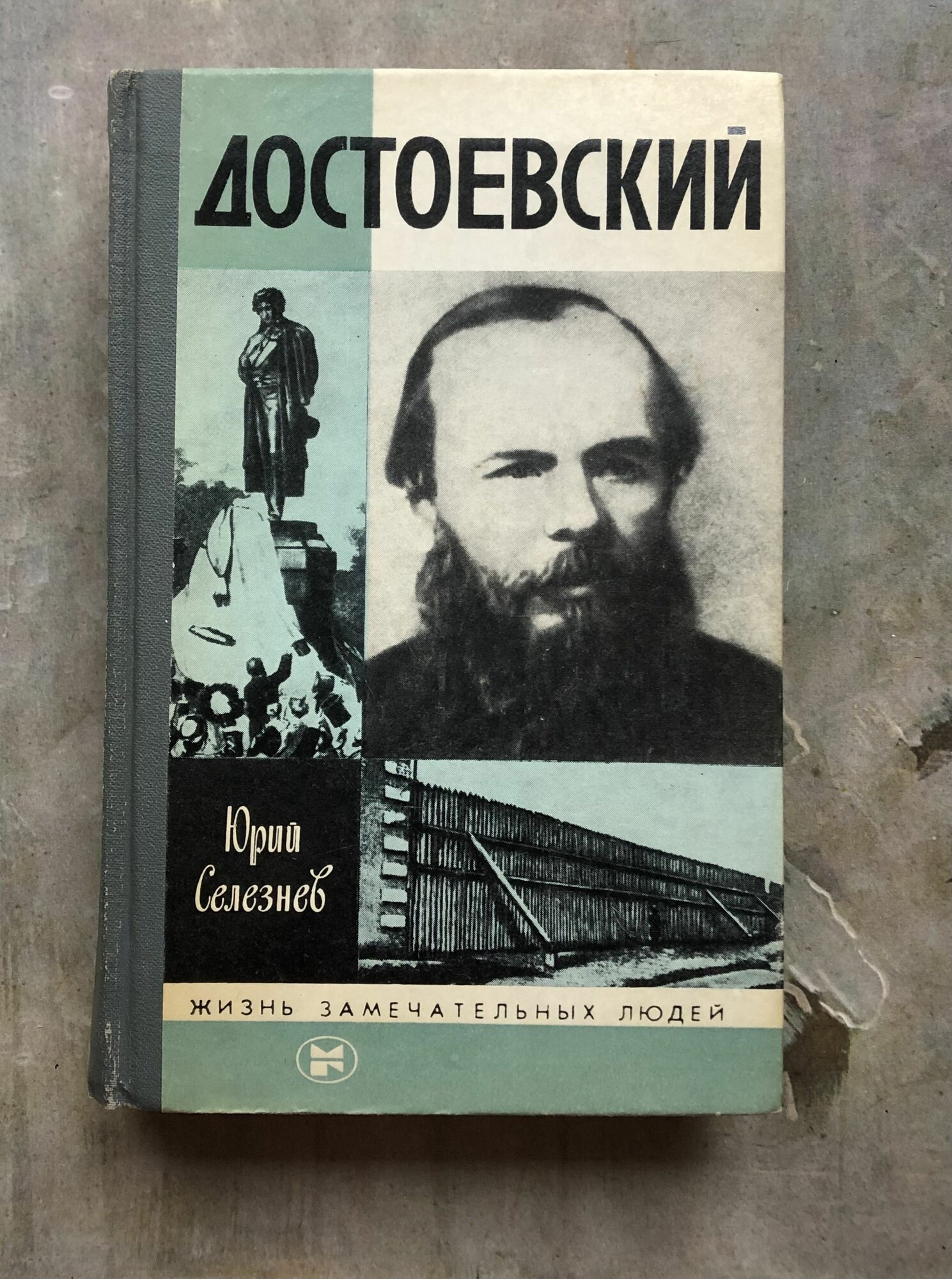Достоевский Селезнев Юрий Иванович