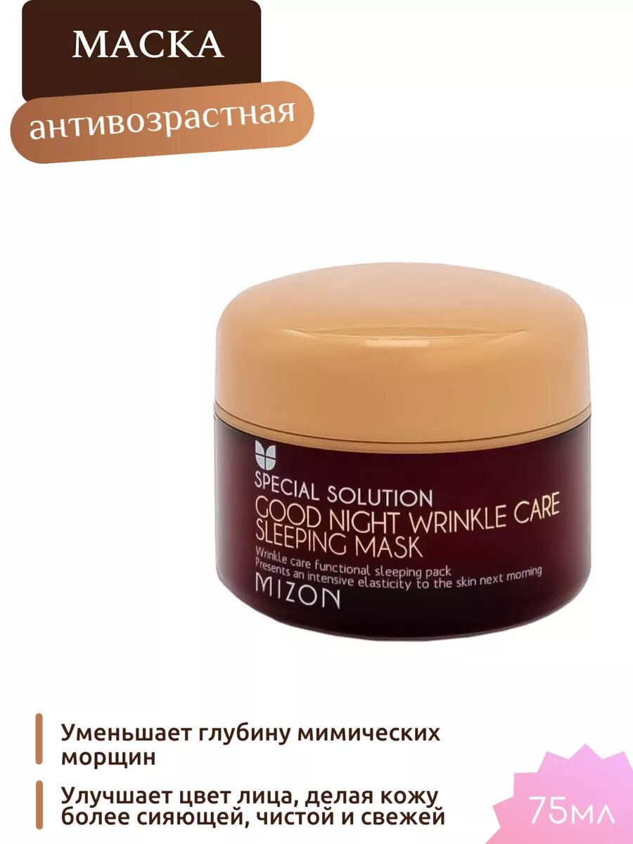 Ночная маска Mizon Good Night Wrinkle Care, антивозрастная, 75 мл