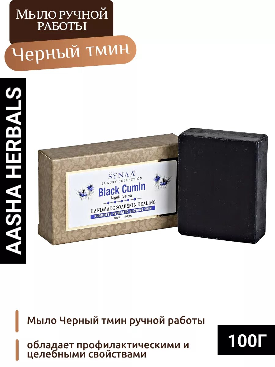 Мыло Aasha Herbals Black Cumin, антибактериальное, для всех типов кожи, 100 гр