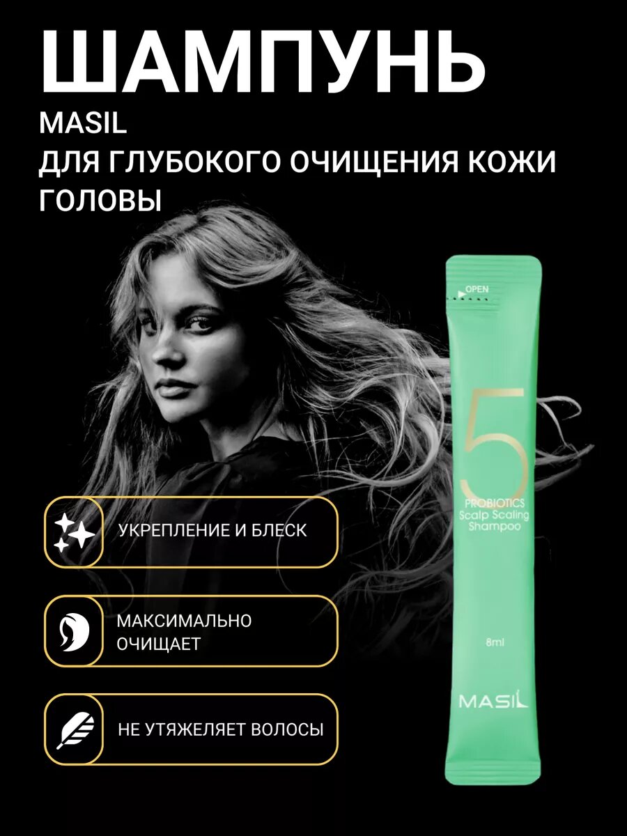 Шампунь Masil 5 Probiotics Scalp Scaling, для глубокого очищения, Корея, 8 мл