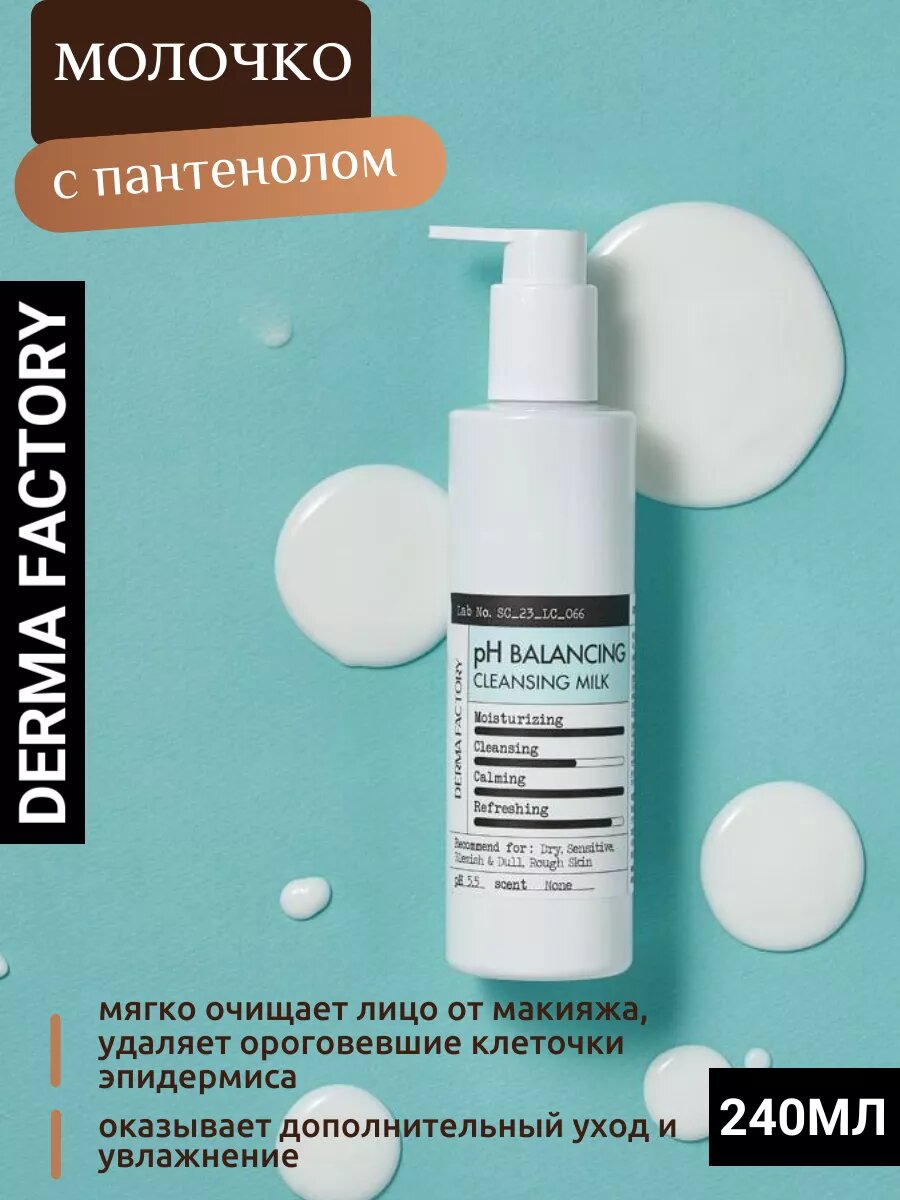 Очищающее молочко DERMA FACTORY, для снятия макияжа, с пантенолом, 240 мл