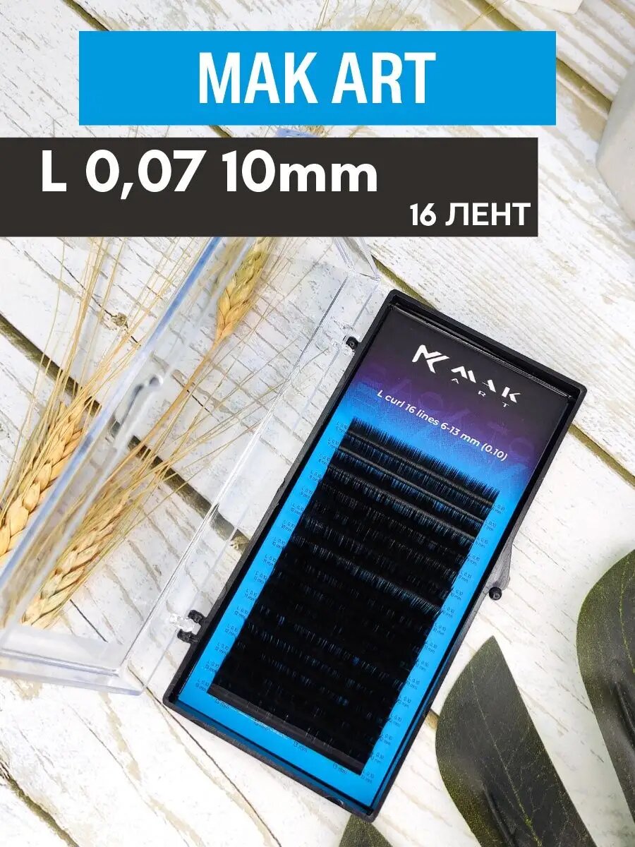 Ресницы для наращивания MAK Art Back to Black L, ленточные, гипоаллергенные, черные, 10 мм