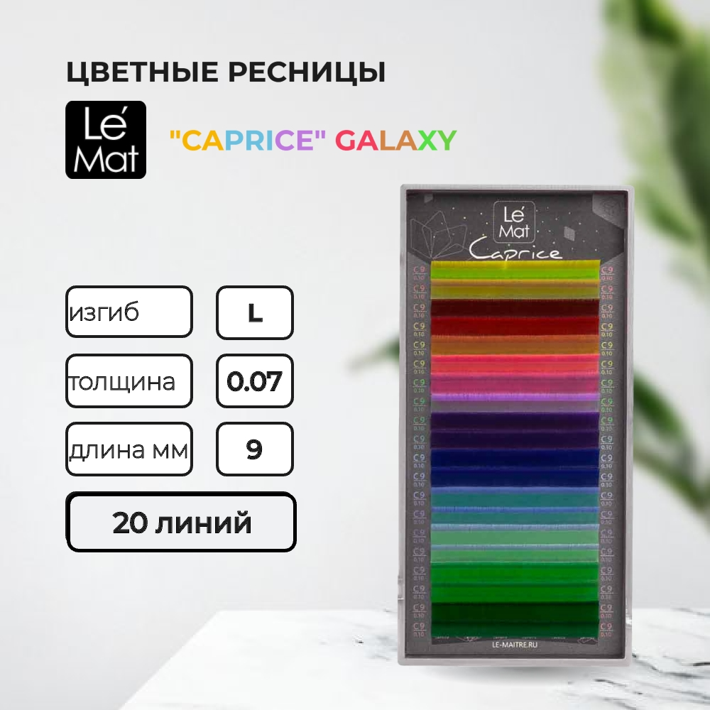 Ресницы GALAXY Le Maitre "Caprice" 20 линий L 0.07 9 mm