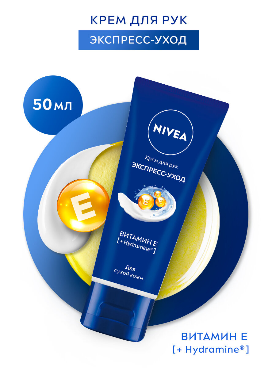 Крем для рук NIVEA «Экспресс-уход» с витамином Е, 50 мл.