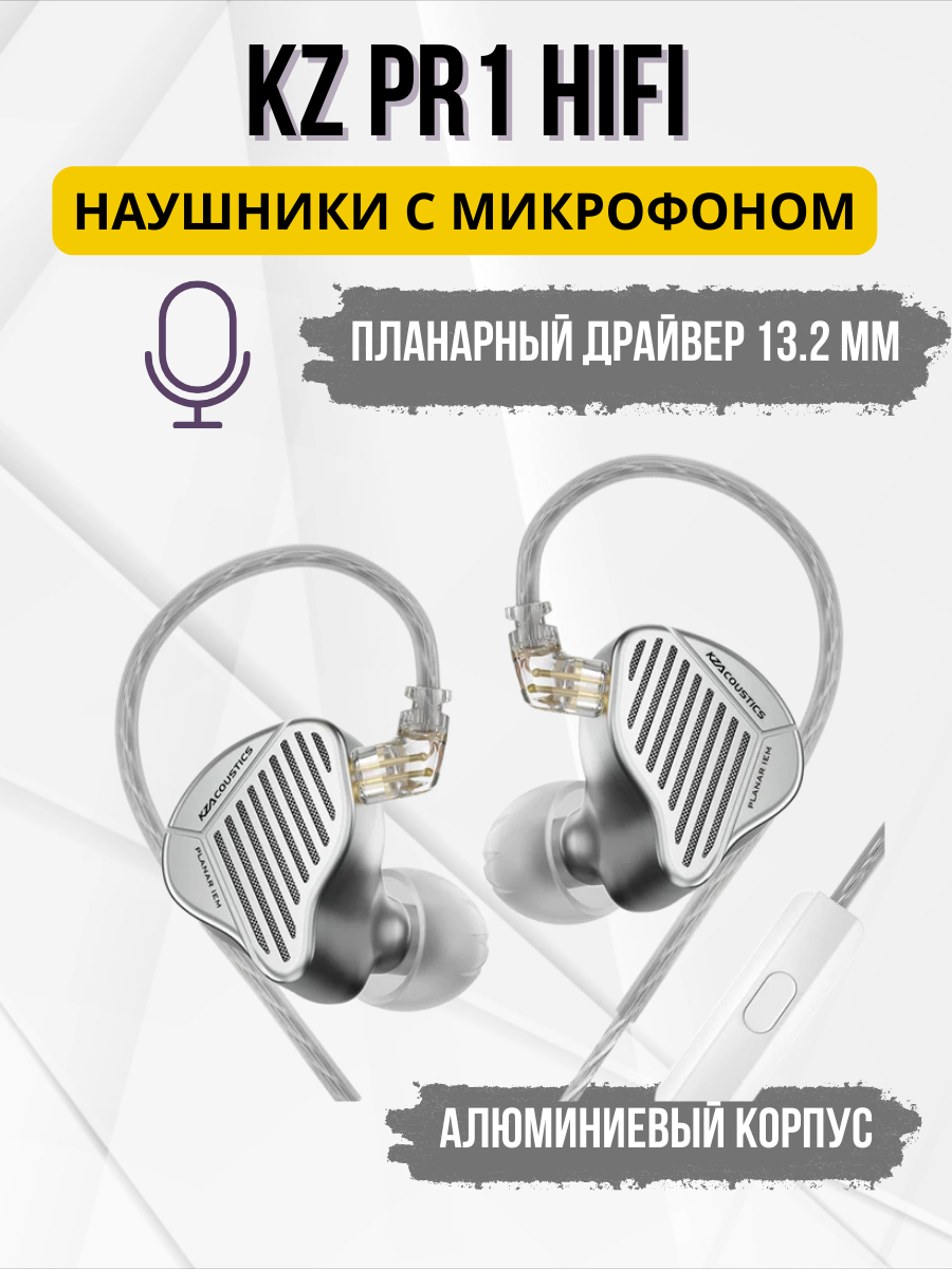 Наушники KZ PR1 HiFi серебристые с микрофоном