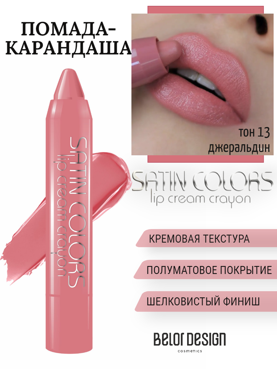 Помада-карандаш Smart girl SATIN COLORS тон 13 джеральдин BelorDesign