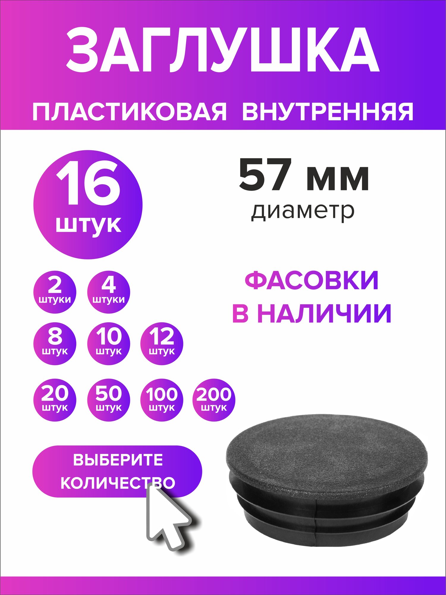 Заглушка для круглой трубы диаметр 57 мм, пластиковая, черная, 16 штук