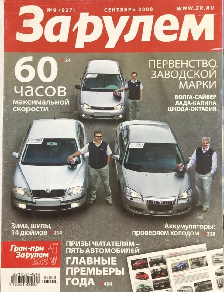 Журнал За рулем № 9 2008 год # 55