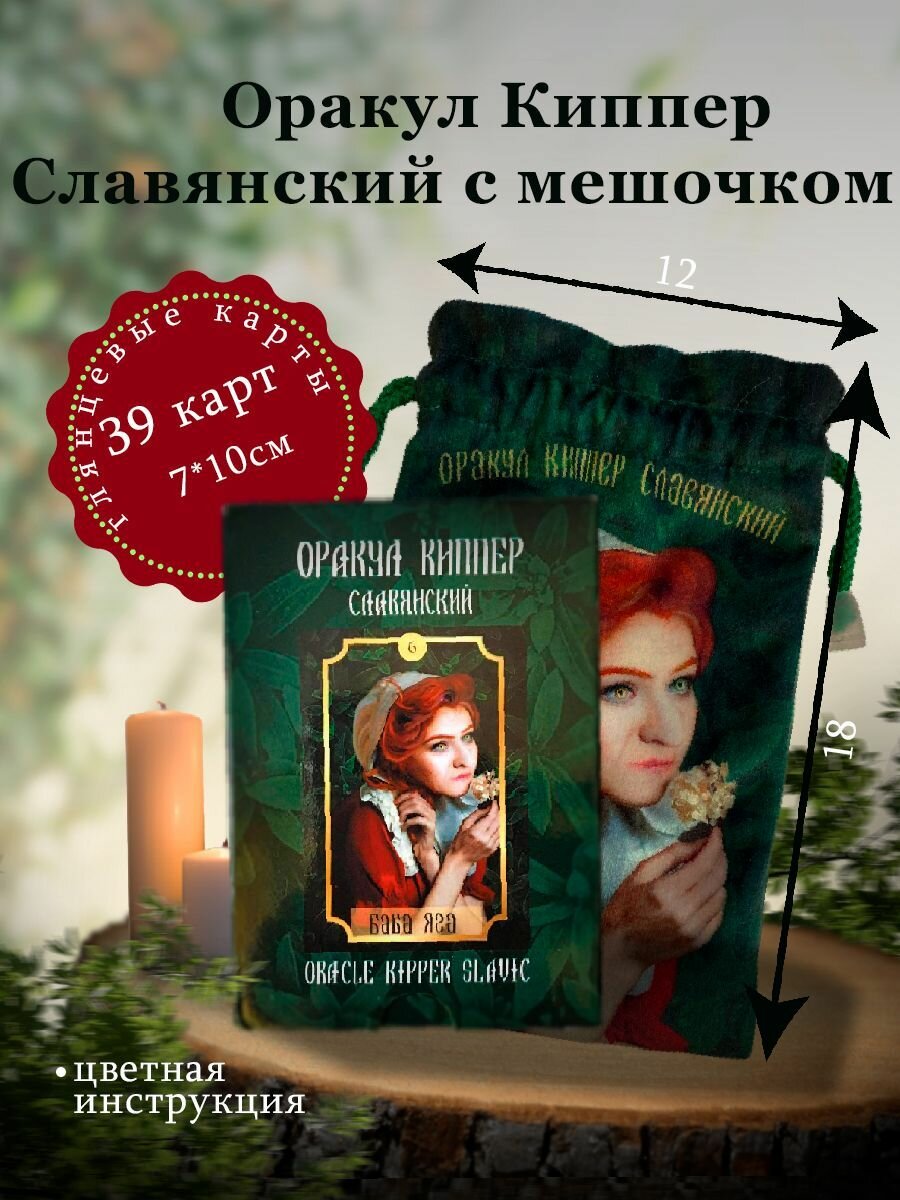 Карты Оракул Славянский Киппер Oracle Kipper Slavic с мешочком