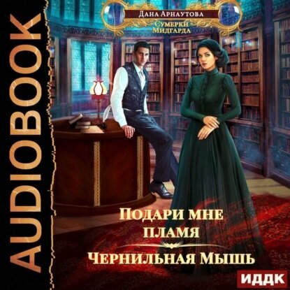 Подари мне пламя. Книга 1. Чернильная мышь [Аудиокнига]