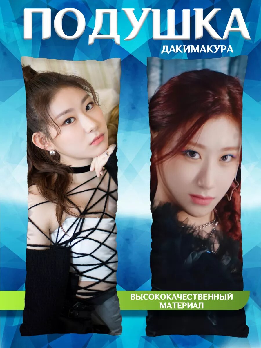 Подушка обнимашка дакимакура длинная itzy подарок 150х50