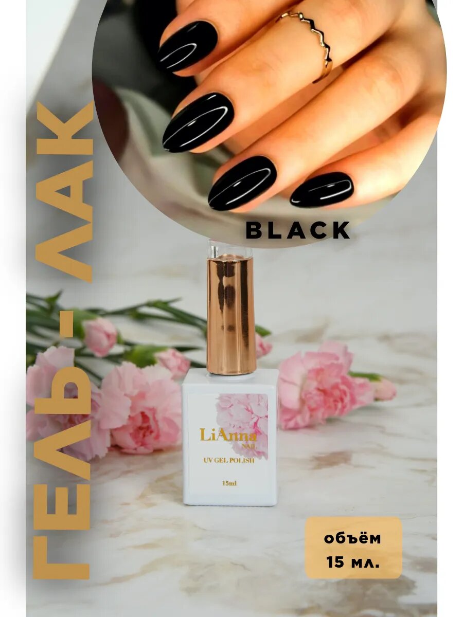 Гель-лак для ногтей «Black”, Экстра Черный", черный, 15 мл