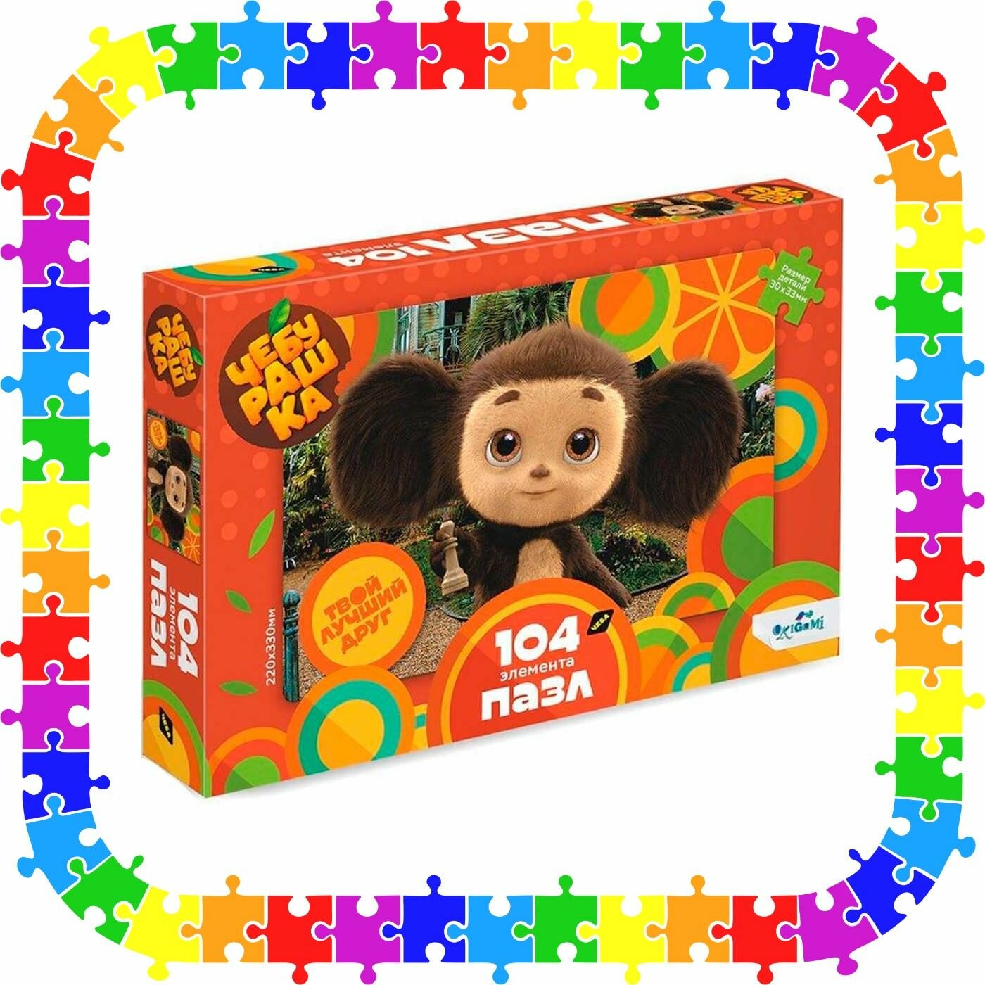 Пазл 104 Чебурашка. Твой лучший друг. 08745