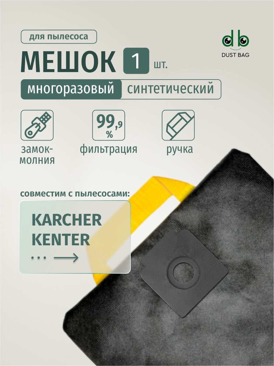 Мешок DUST BAG для пылесосов Karcher, KENTER многоразовый 1 штука