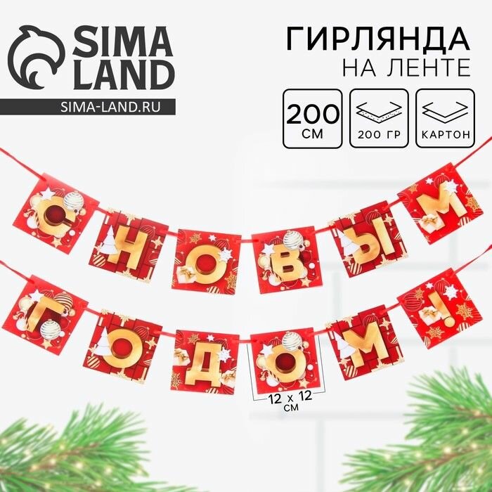 Гирлянда на ленте новогодняя С Новым годом! , на Новый год, красно-золотая, длина 2 м.
