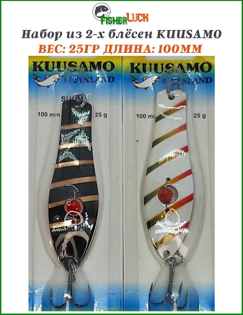 Блесна колебалка для рыбалки 2шт 25гр 100мм / Набор колеблющихся рыболовных блесен