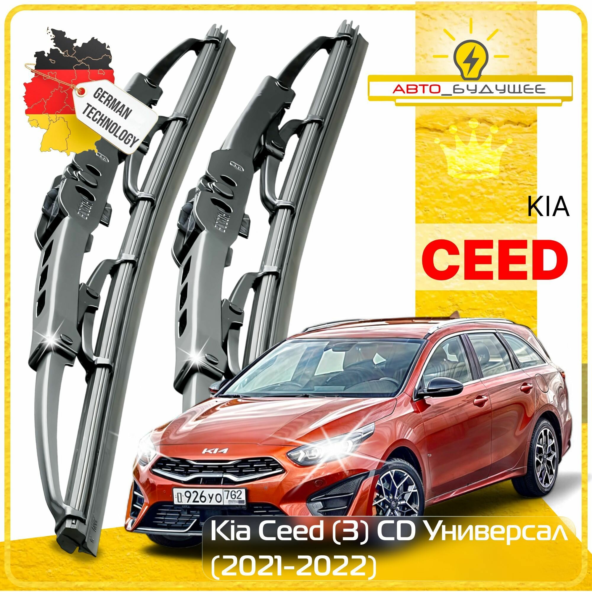 Дворники Kia Ceed (3) CD Киа Сид универсал рест. 2021 2022 Щетки стеклоочистителя каркасные автомобильные к-т 2шт, 650мм-400мм