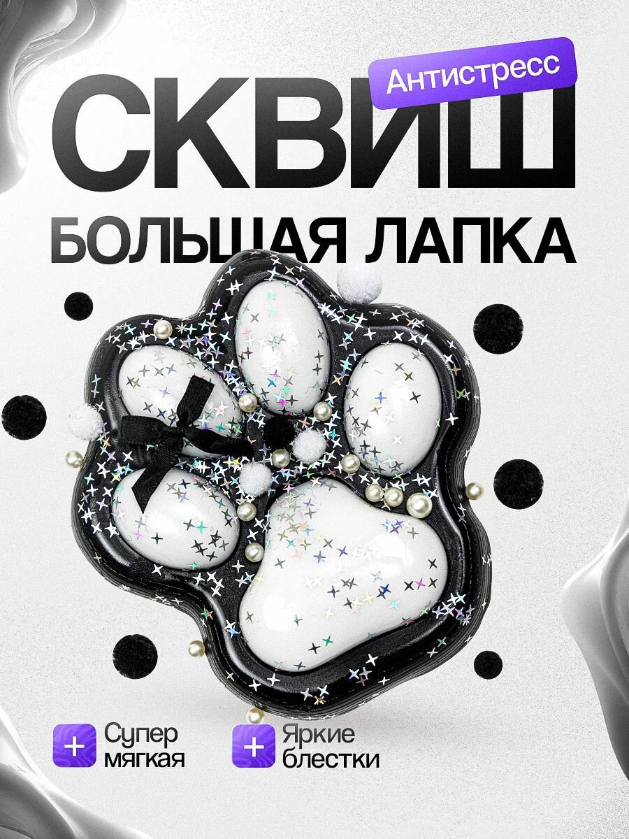 Сквиш таба лапка