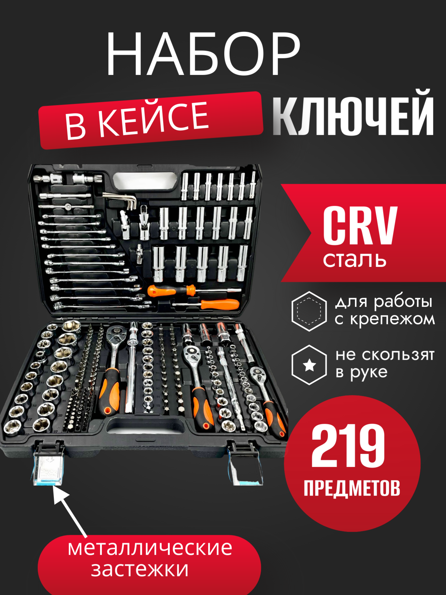 Набор инструментов ключей 219 предметов, для автомобиля, в кейсе, для дома, машины, Набор инструментов в авто SATDPRO