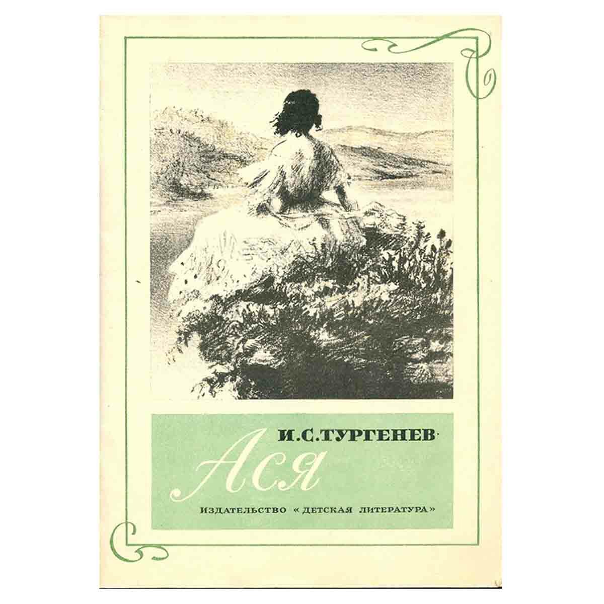 Тургенев И.С. "Ася"