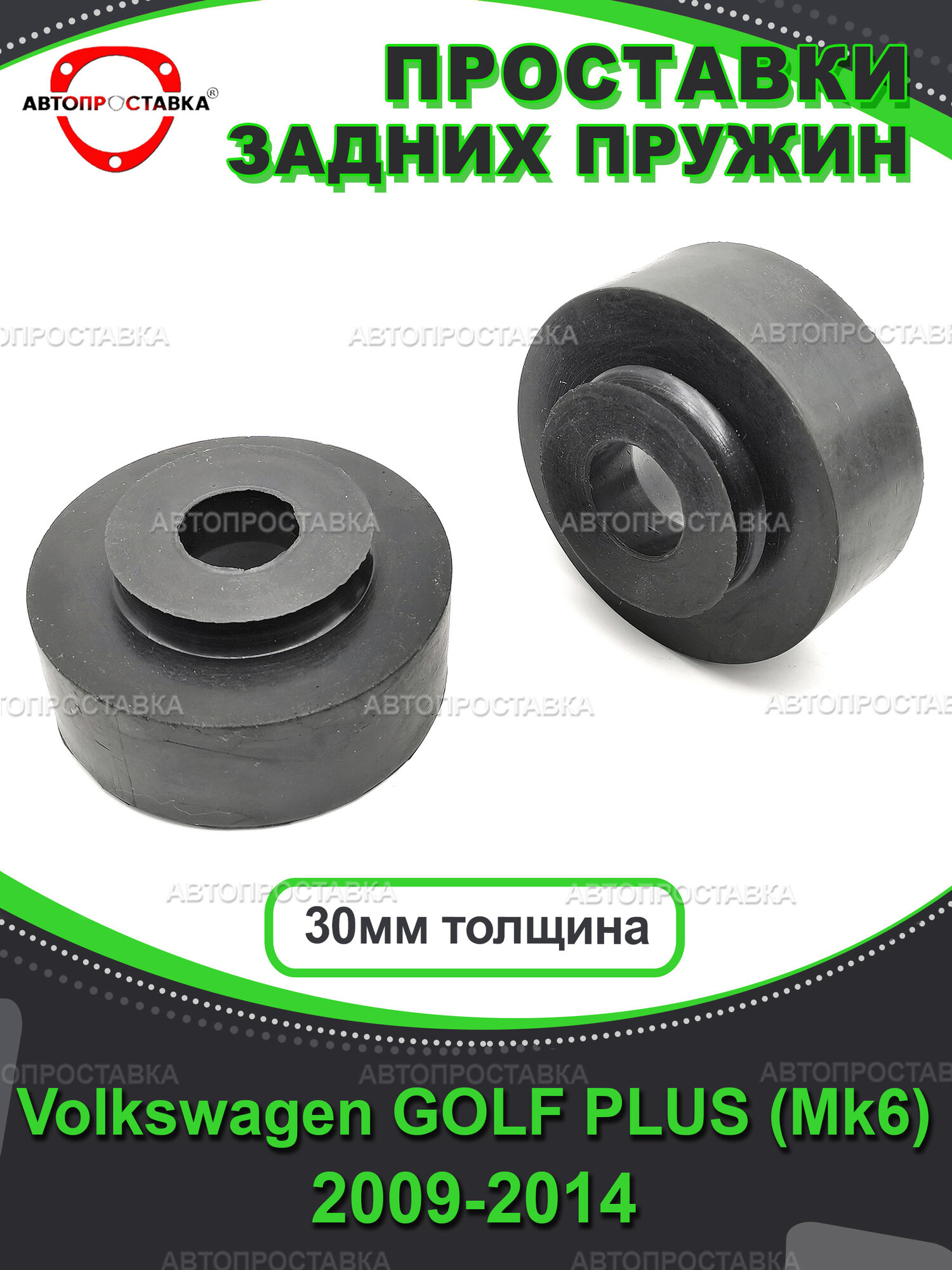 Задние проставки 30мм Volkswagen GOLF PLUS (Mk6) 2009-2014 / проставки для увеличения клиренса / Автопроставка