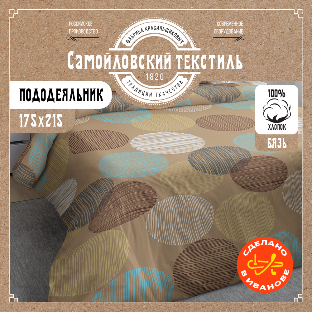Пододеяльник 2 спальный 175х215 см Самойловский текстиль, бязь, хлопок 100%