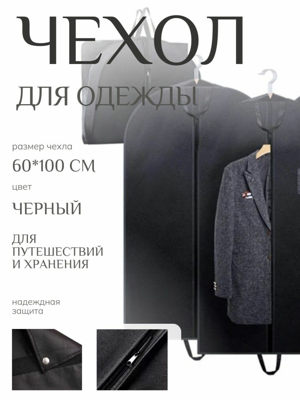 Чехол для одежды и деловых костюмов