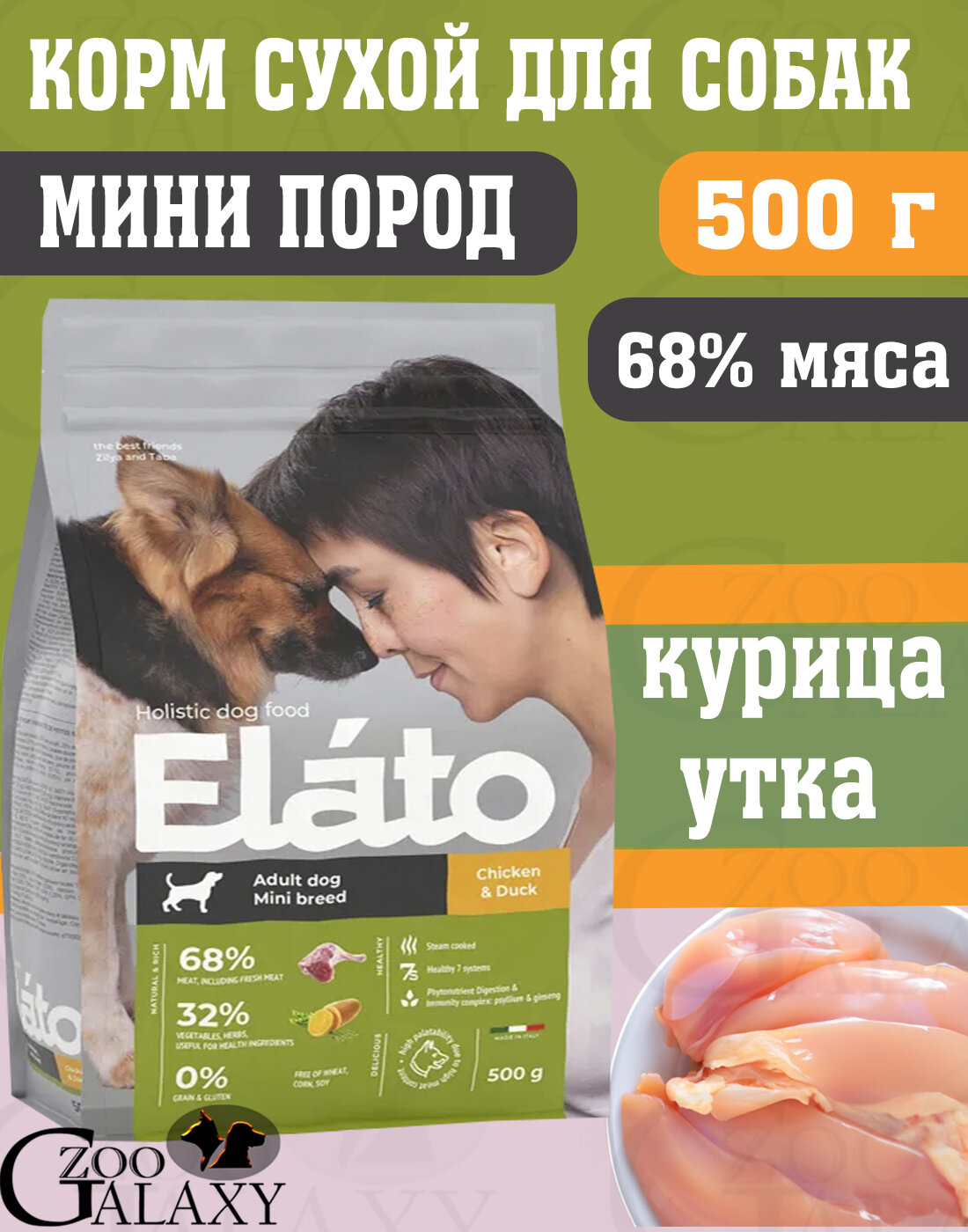 ELATO HOLISTIC Корм Для мелких собак курица и утка 500 г