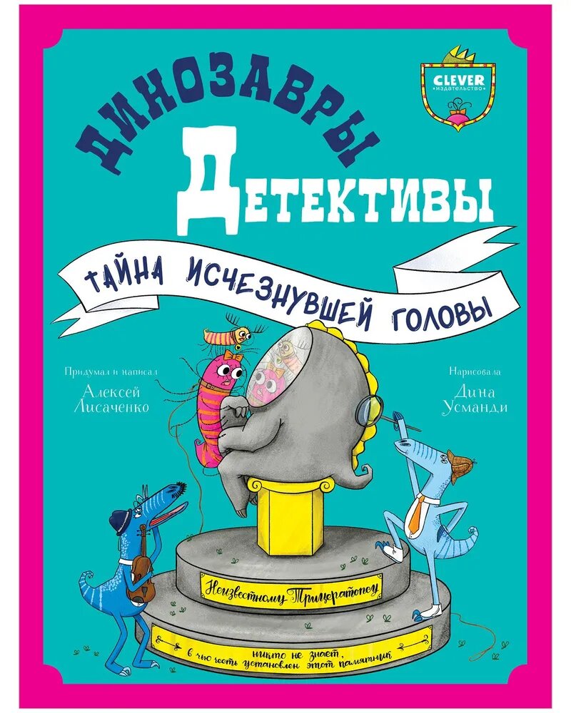 Динозавры-детективы. Тайна исчезнувшей головы. Clever-чтение. Сказки, книги для детей