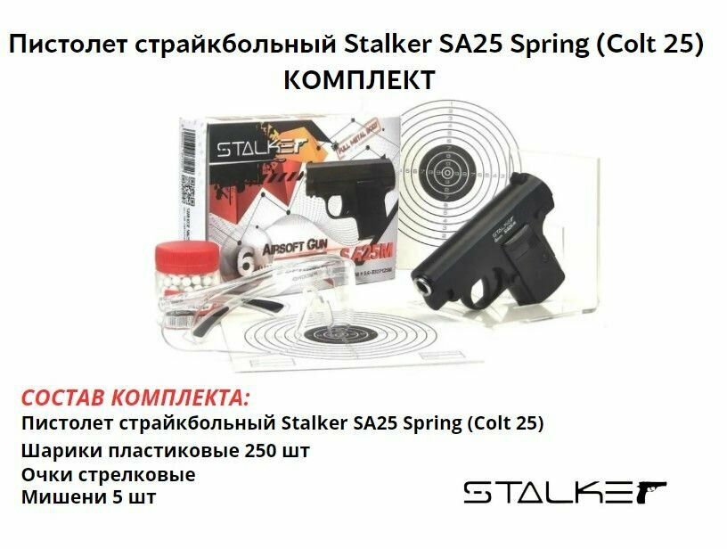 Пистолет страйкбольный Stalker SA25 Spring (Colt 25) 6 мм комплект