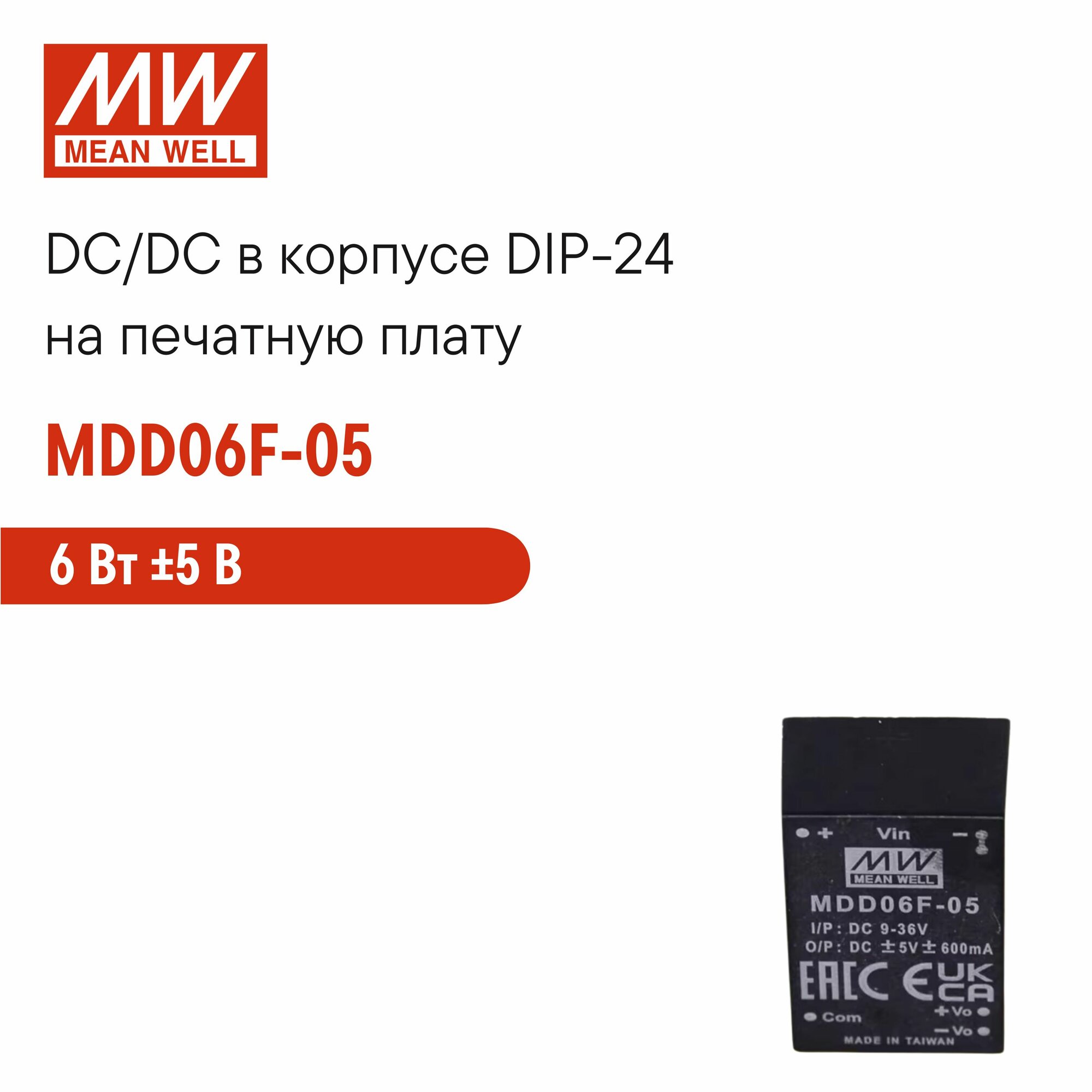 MDD06F-05 MEAN WELL, DC/DC-преобразователь на печатную плату, изолированный, биполярный выход, для медицинских устройств стандарт EN60601-1 (2xMOPP) в корпусе DIP-24 6 Вт 5 В