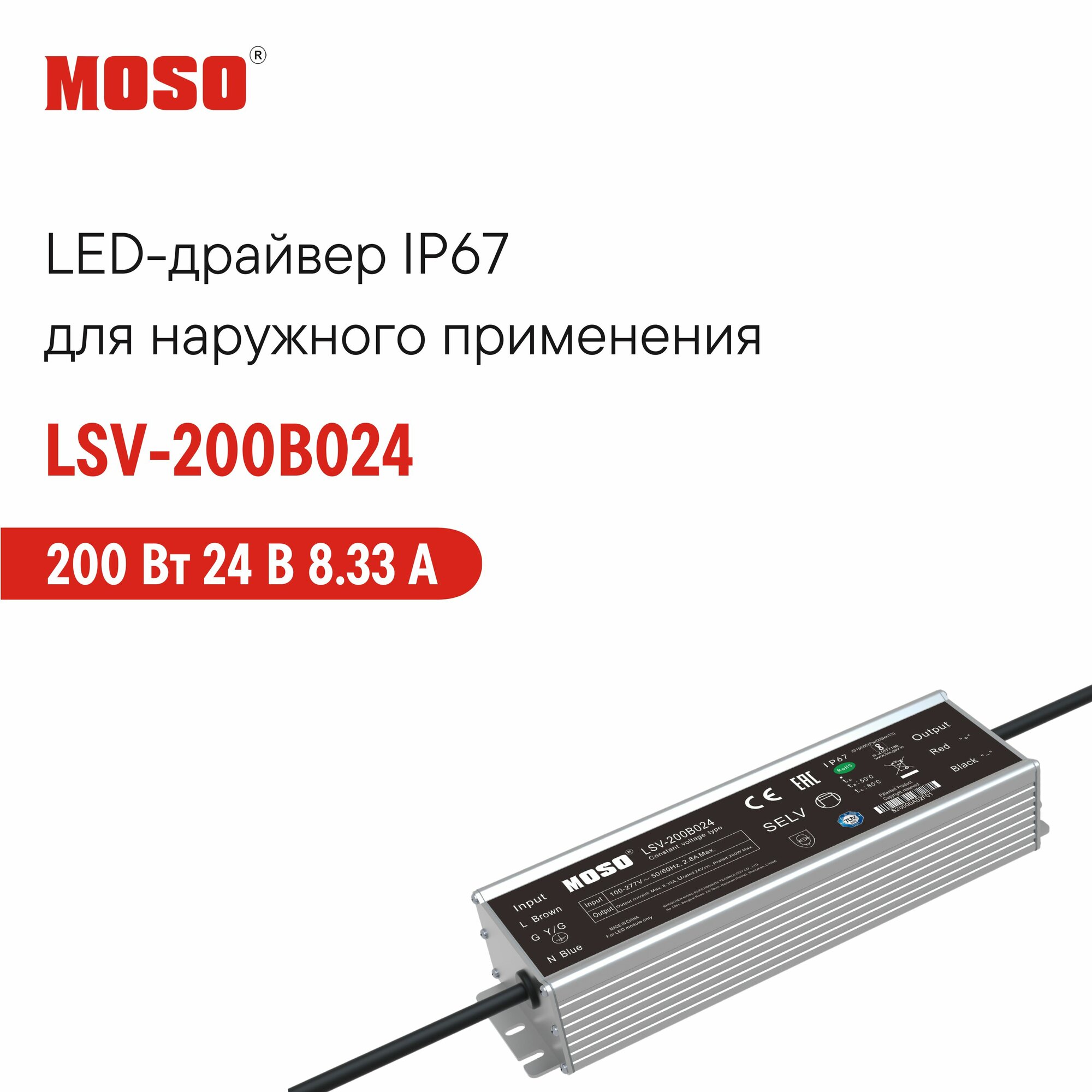 Светодиодный драйвер 200 Вт с IP67 для наружного применения (LSV-200B024 MOSO)