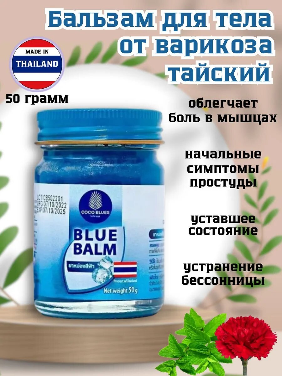 Тайский бальзам COCO BLUES, от варикоза, с гвоздичным маслом, 50 грамм