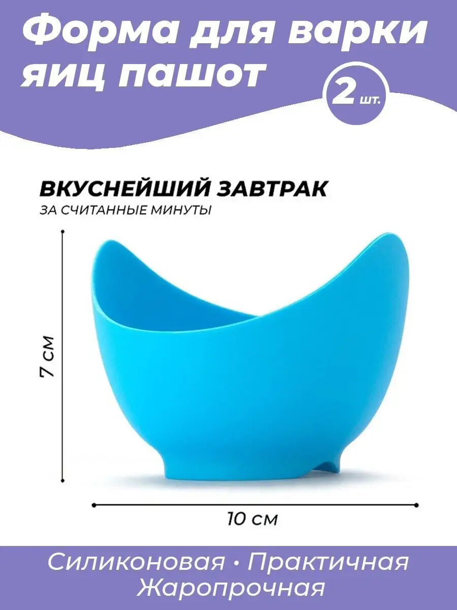 Пашотница форма для яиц пашот Яйцеварка, 2 шт, голубой
