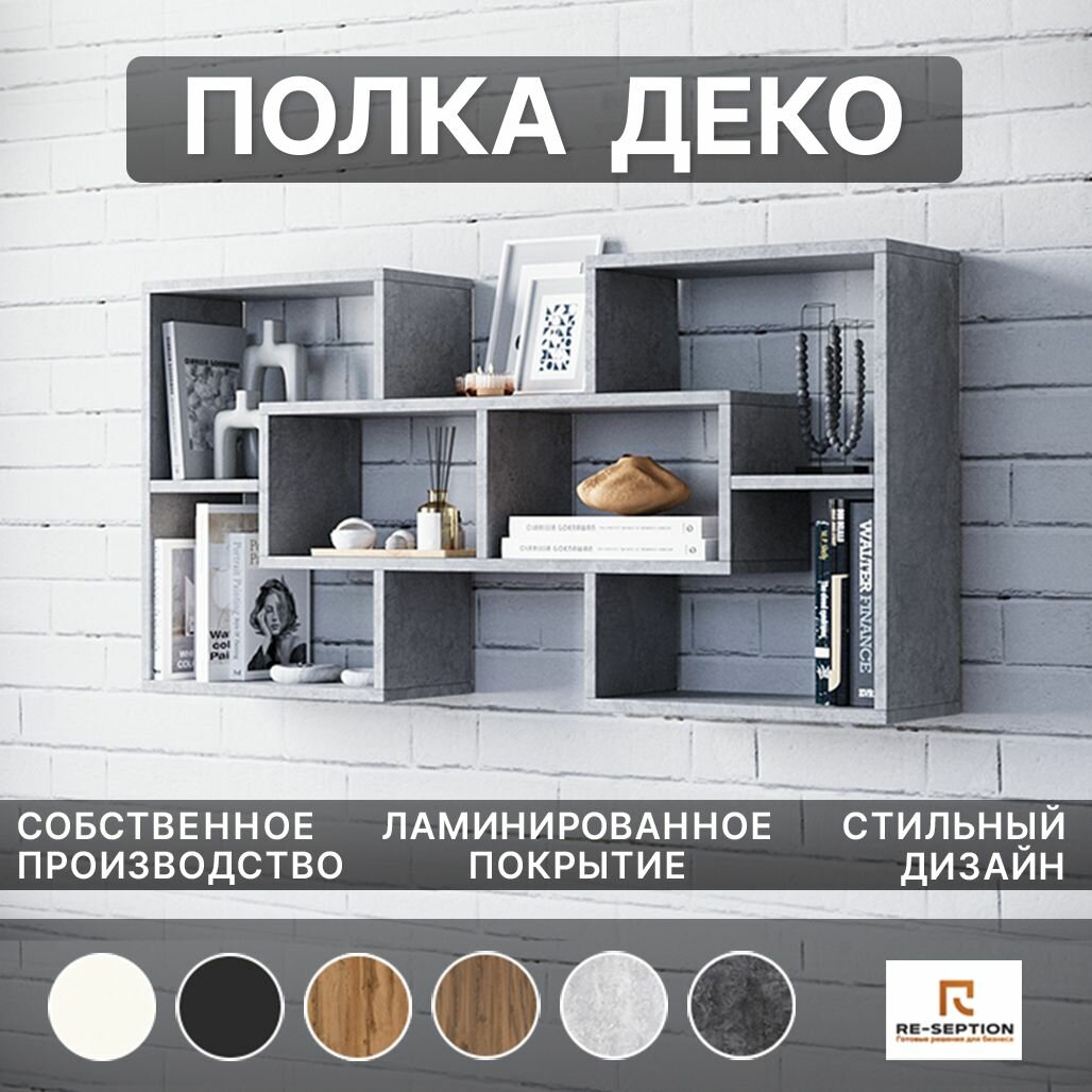 Полка настенная навесная "Деко" Цемент Светлый , 1102х550х200