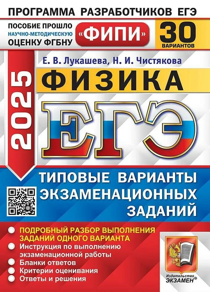 Типовые варианты экзаменационных заданий Экзамен ЕГЭ ФИПИ 2025 Физика. 30 вариантов, Лукашева Е. В, Чистякова, 304 стр.