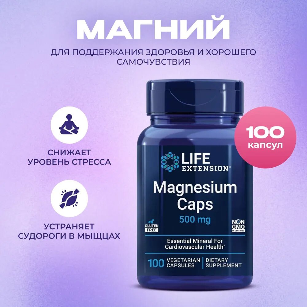 Магний LIFE EXTENSION Magnesium Caps, 500 мг, 100 веганских капсул