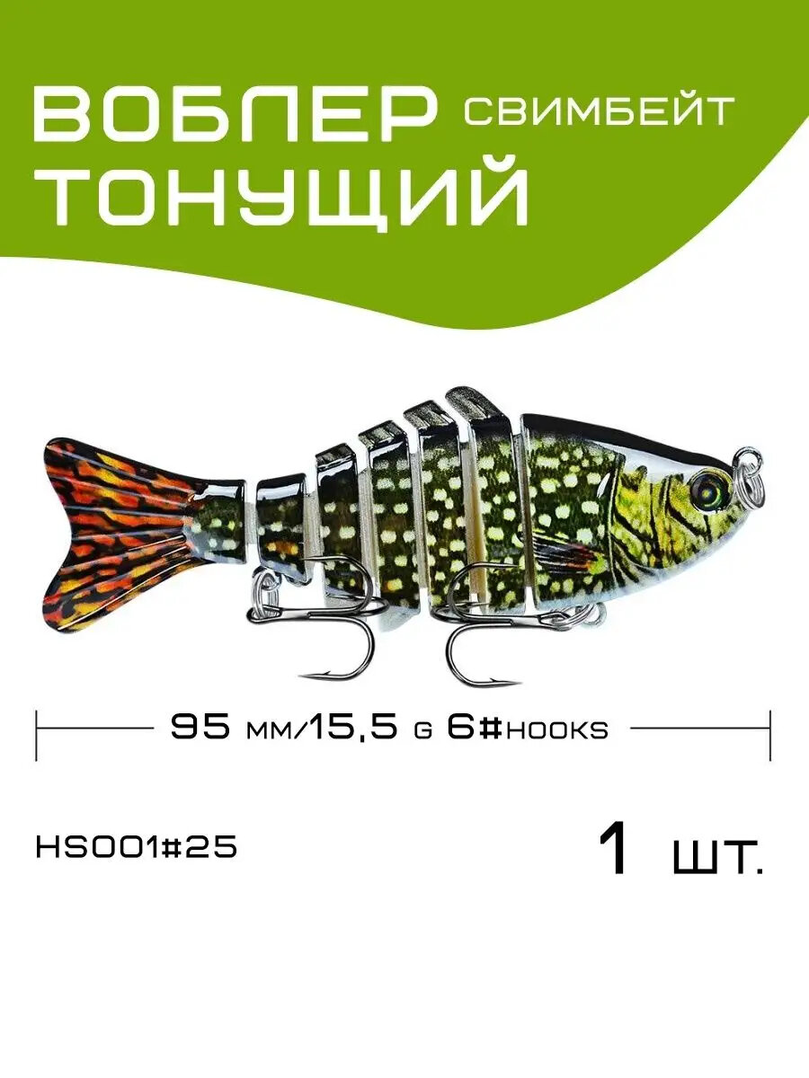 Воблер Свимбейт, для хищника, тонущий, 95мм, 16г