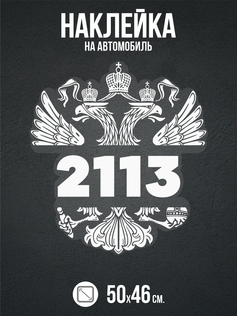Наклейка на авто ВАЗ 2113