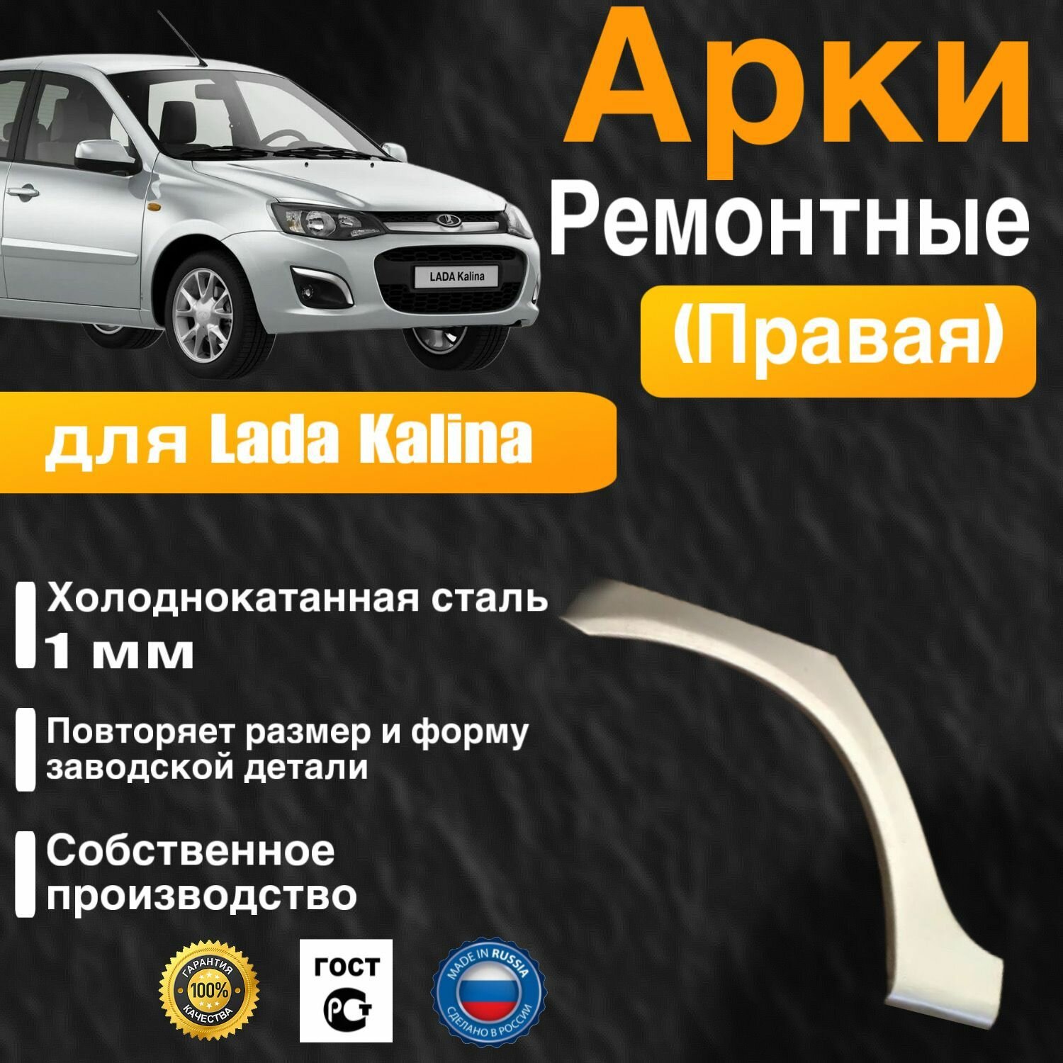 Арка ремонтная правая для автомобиля Lada Kalina 2 universal, Лада Калина 2 универсал, 2013-2018, холоднокатанная сталь 1 мм
