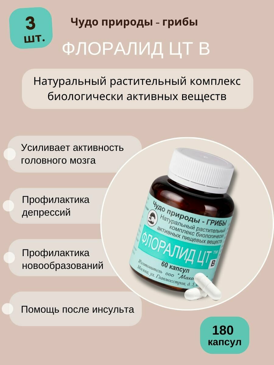 Флоралид ЦТ (В) для профилактики новообразований, 3 шт, 180 капсул