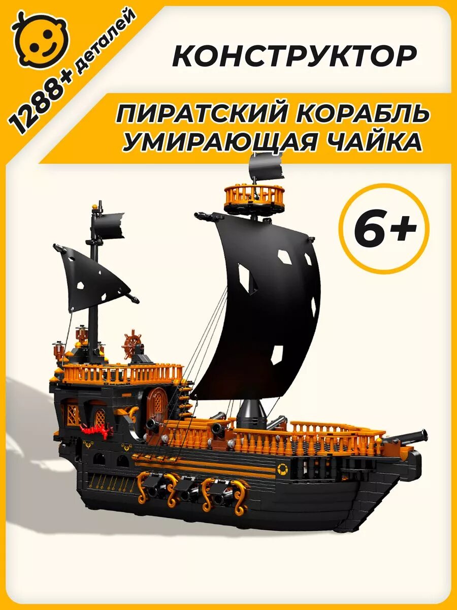 Конструктор Pirate Пиратский корабль Умирающая Чайка